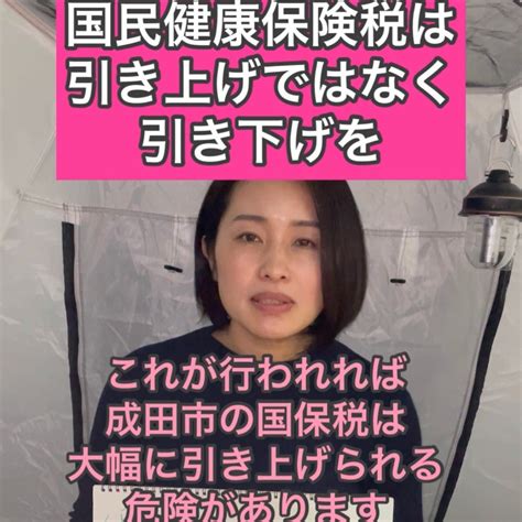 国民健康保険税は引き上げではなく引き下げを 成田市議会議員 荒川さくらの〜さくらタイムズ〜