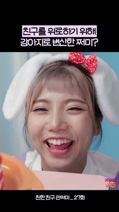 친구를 위로하기 위해 강아지로 변신한 쩌미ㅣ친한 친구 민쩌미ㅣkbs 230921 방송 Youtube