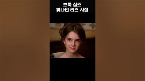 얼굴에서 빛나는 미녀 브룩실즈 리즈시절 Youtube