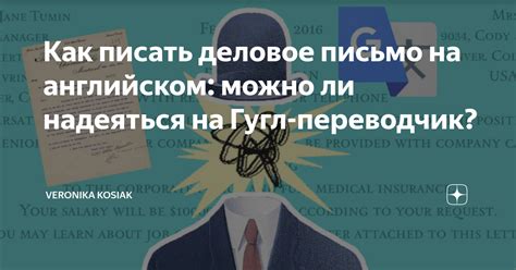Как писать деловое письмо на английском можно ли надеяться на Гугл переводчик Английский и