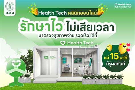 รักษาไว ไม่เสียเวลา Health Tech ศูนย์เทคโนสุขภาพดี Facebook
