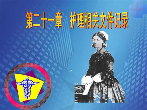 第21章 护理相关文件记录 word文档在线阅读与下载 无忧文档