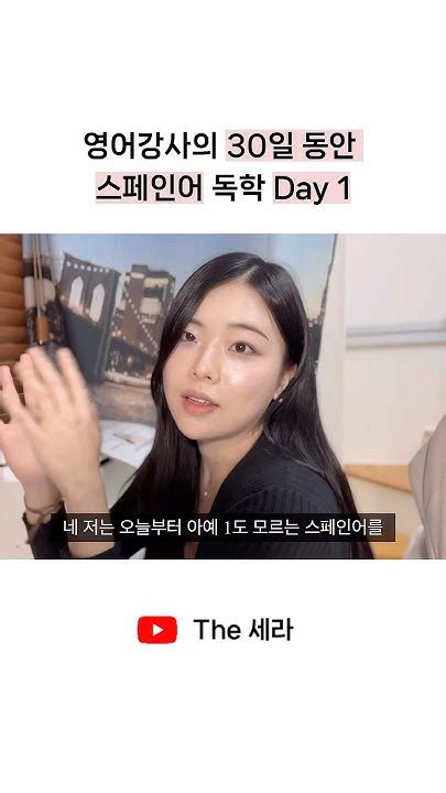 영어강사의 30일간 스페인어 독학 Day 1 🇪🇸 영어회화 영어공부 스페인어 3개국어 영어발음 영어표현 세라잉글리쉬 Youtube