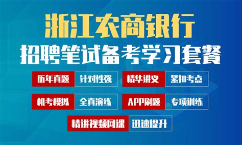 浙江农商银行浙江农信社笔试招聘考试备考学习包 历年完整真题 精讲视频课 讲义 机考模拟 App刷题[2026新版vip题库]