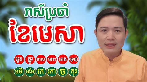 ទស្សន៍ទាយរាសីឆ្នាំទាំង១២ ប្រចាំខែមេសា ឆ្នាំ2023 ពីជូត ដល់កុរ លោកគ្រូមហាជុំ Youtube
