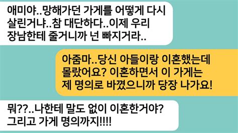 반전사연망해가던 시댁 가게를 인수해서 대박내자 다시 돌려달라는 시모내가 웃으며 서류 한장을 보여주자 남편 머리채를 잡고 오열하는데ㅋ 라디오드라마 사연라디오 카톡썰