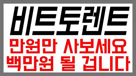 비트토렌트 코인💰 돈다발을 싸들고 세력들 들어온다 비트토렌트코인비트토렌트코인전망 Youtube