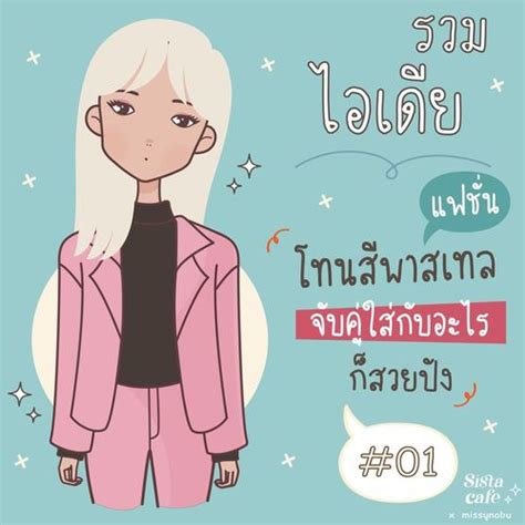 ไอเทมนี้มาแน่ 👗 ส่อง เทรนด์แฟชั่น ปี 2022 รู้ก่อนใครไม่ตกเทรนด์