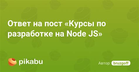 Ответ на пост «Курсы по разработке на Node Js Пикабу