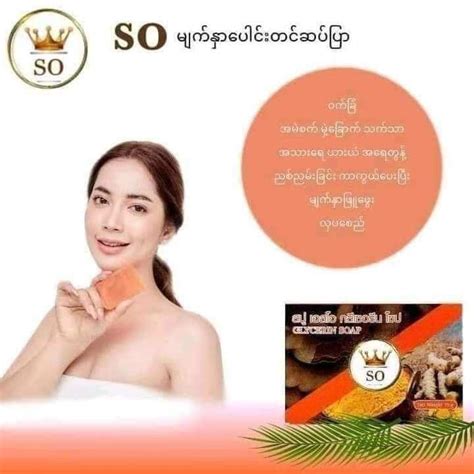 So မျက်နှာ သစ် ဆပ်ပြာ မျက်နှာပေါ်ရှိအညစ်အကြေးတွေဆဲလ်အသေတွေဖယ်ရှားပေးတယ်အသားအရေဖြူစေတယ