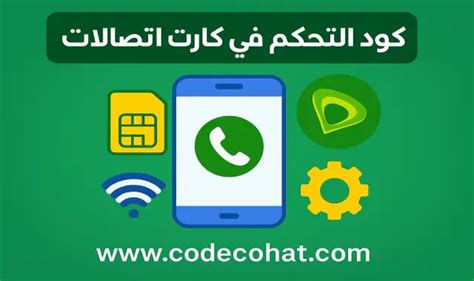 كود التحكم في كارت اتصالات بعد الشحن 2026 أسرار ذكية لرصيدك كودكوهات
