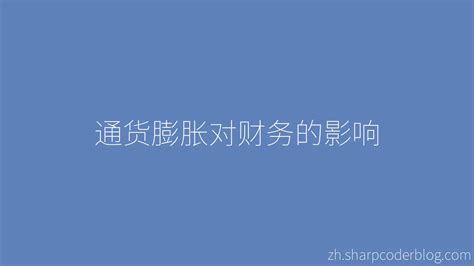 通货膨胀对财务的影响 Sharp Coder Blog 通货膨胀对财务的影响 Sharp Coder Blog