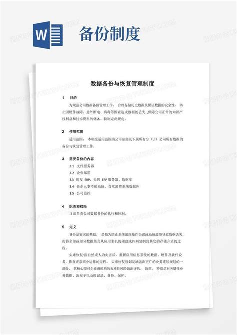 完整版 公司数据备份管理制度word模板下载 编号ljmgdxrv 熊猫办公