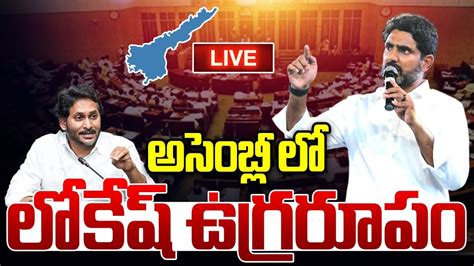 AP Assembly LIVE ఏప అసబల సమవశల CM Chandrababu Pawan Kalyan YS Jagan WWT