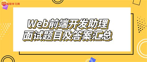 Web前端开发 编程学习网