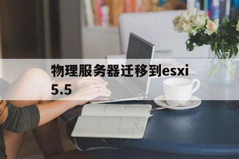 关于物理服务器迁移到esxi55的信息 主机测评 云服务器