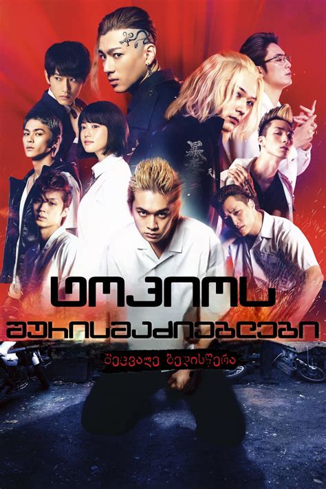 ტოკიოს შურისმაძიებლები ფილმები