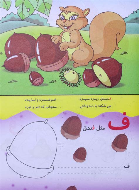 کاربرگ حروف الفبا نشانه فـ ف دنیای کودک من