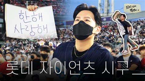 롯데자이언츠 시구 갔다 고백받은 썰 푼다 드디어 한해 Youtube