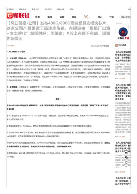 【风口研报·公司】发布400g800g高端超算光模块芯片，这家公司产品更适于高速率传输，有望迎接“模组厂出海本土替代”双重利好；周策略：a