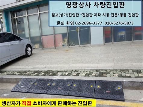 차량진입판 영광상사 진입판