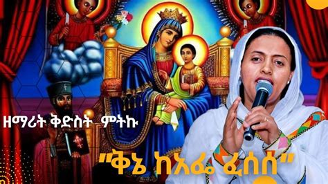 🔴 ቅኔ ከአፌ ፈሰሰ ቆየት ያለ ተወዳጅ የእመቤታችን መዝሙር Fm Zetewahedo Youtube