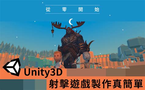 從零開始，unity3d 射擊遊戲製作真簡單 線上教學課程 Hahow 好學校