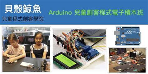 arduino 兒童創客程式電子積木班（中壢 虹彩文創教室）｜accupass 活動通