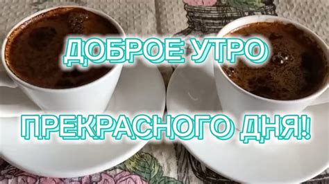 Доброе Утро! Желаю просто от души Здоровья Счастья Доброты! - YouTube