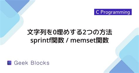 【c言語】strcpyの使い方：文字列コピーによるバッファオーバーフローの防止策 Geekblocks