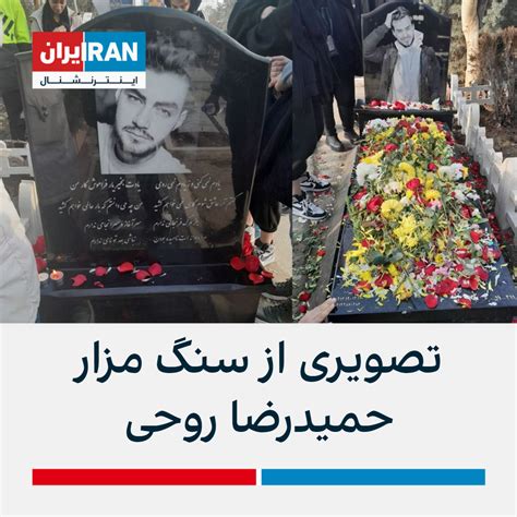 تصویری از سنگ مزار حمیدرضا روحی