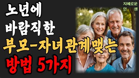나이들어 바람직한 부모와 자녀관계 맺는방법 가지 노인 노후 노년 말년 인생 지혜 오디오북 YouTube