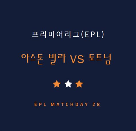 Pl 아스톤 빌라 토트넘 중계 방송 Live 채널 손흥민 경기 일정 310 유발jubal