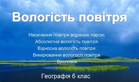 Вода в атмосфері Вологість повітря 6 клас презентация онлайн