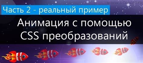 Анимация с помощью Css преобразований Часть 2 — реальный пример