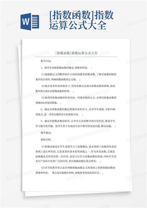 指数函数 指数运算公式大全word模板下载编号lgxwoewe熊猫办公