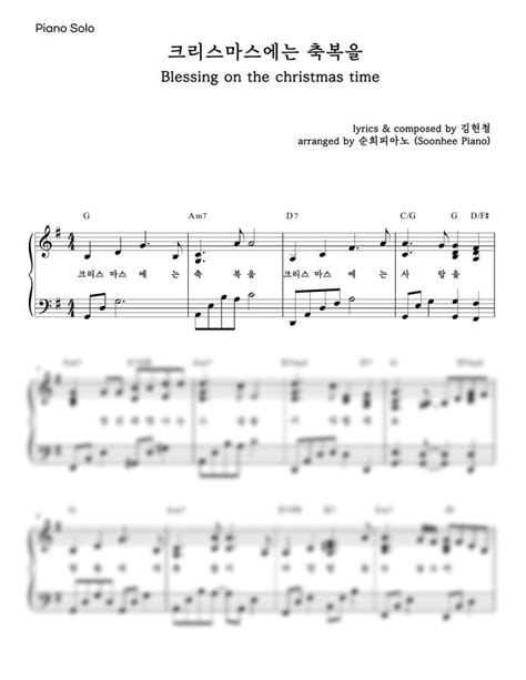 악보 김현철 크리스마스에는 축복을 가사 코드 포함 By 순희피아노