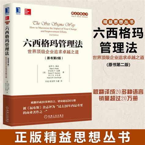 六西格玛管理法 世界 企业追求卓越之道 原书第2版 彼得s潘迪精益系列企业管理运营管理项目管理管理类书籍机械工业 虎窝淘