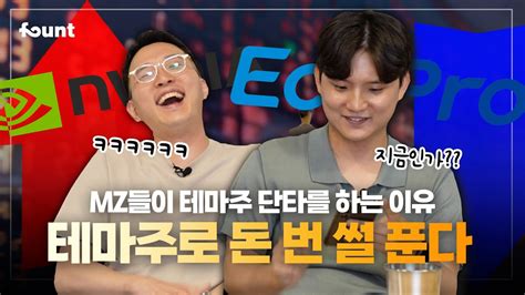엔비디아와 에코프로 지금 2030들이 테마주에 돈을 넣는 이유 요즘 젊은 것들의 투자 Youtube