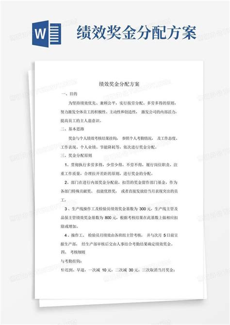 绩效奖金分配方案word模板下载编号qdzgdazw熊猫办公 绩效奖金分配方案word模板下载编号qdzgdazw熊猫办公