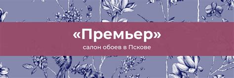 Обои Премьер | Псков | Если вы хотите создать неповторимый интерьер в ...