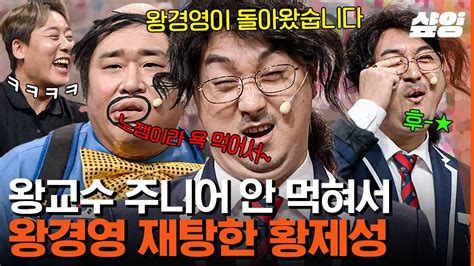 코미디빅리그 다시 왕교수하겠다고 한 자 그 무게를 견뎌라 문세윤의 무자비한 조수봉 공격에 캐릭터 번복 꿈꾸는