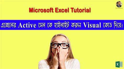 How To Highlight Active Cell With Vba In Excel এক্সেলে একটিভ সেল কে হাইলাইট করুন Vba দিয়ে