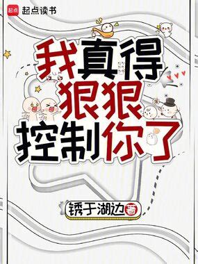 我真得狠狠控制你了最新章节全文无弹窗在线阅读 男都市