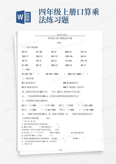 四年级上册口算乘法练习题word模板下载 编号lxxmgpze 熊猫办公