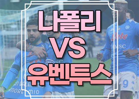 나폴리 유벤투스 중계 사이트 무료 방송 채널 좌표 김민재 중계 모바일 링크 보는법 스포티비 나우 Tvn 쿠팡플레이 네이버 아프리카tv 다시보기 보러가기 하이라이트 재방송