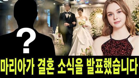 가수 마리아가 결혼해 한국으로 이주하겠다고 밝혔다 모두를 놀라게 한 예비 남편의 정체 YouTube