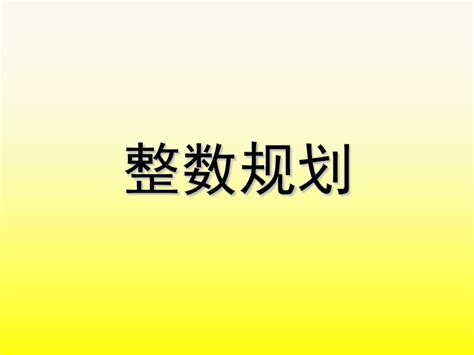 《运筹学》之整数规划word文档在线阅读与下载无忧文档