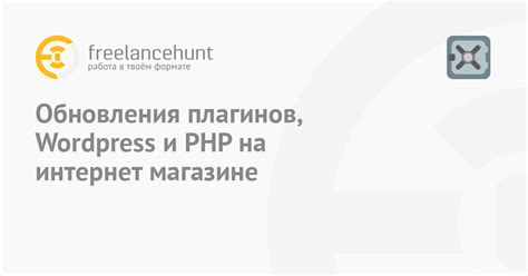 Обновления плагинов Wordpress и Php на интернет магазине • фриланс работа для специалиста