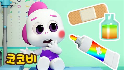 색깔이 사라졌어요 병원에 가서 치료해요🌈 코코비 3d 색깔놀이 Youtube
